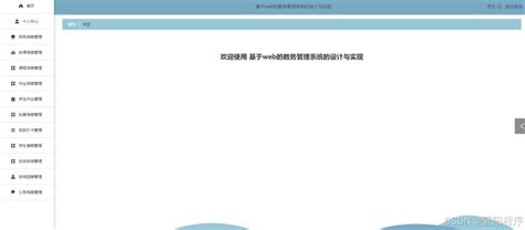 计算机毕业设计基于web的教务管理系统的设计与实现 基于web的高校教学管理平台开发与应用 高校教务信息化管理系统的设计与开发基于web的