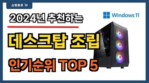요즘 인기 많은 데스크탑 조립 추천 Best5 가격 비교 가성비 순위 Youtube