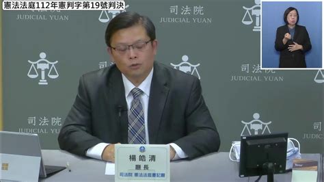 憲法法庭112年憲判字第19號判決【供公眾通行之法定空地地價稅案】記者會1121207 Youtube