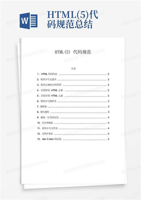 html 5 代码规范总结word模板下载 编号lenrzddb 熊猫办公