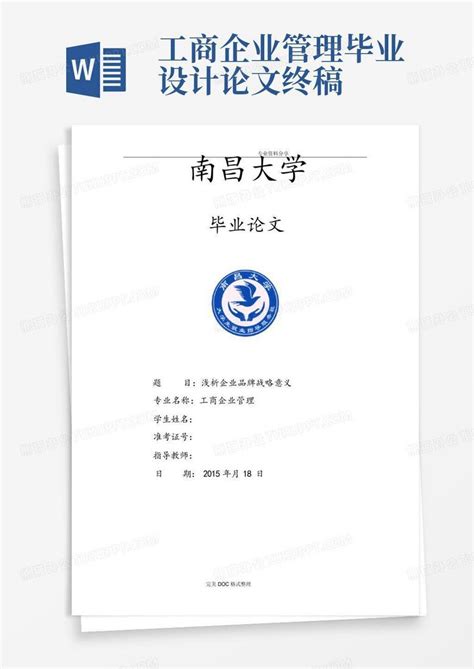 工商企业管理毕业设计论文终稿Word模板下载 编号qdgymakb 熊猫办公