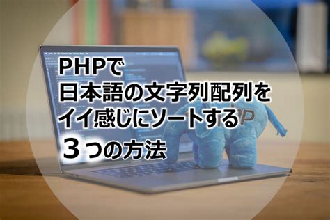 Php で日本語の文字列配列をイイ感じにソートする 3 つの方法 Rakus Developers Blog ラクス エンジニアブログ