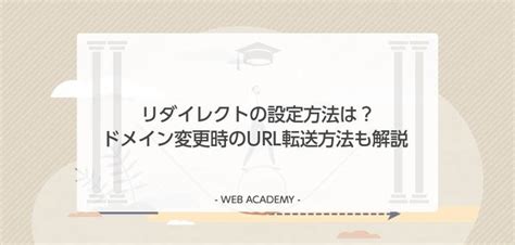 リダイレクトの設定方法は？ドメイン変更時のurl転送方法も解説 Web学園 Byお名前com