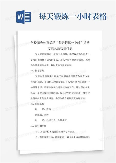 学校阳光体育活动“每天锻炼一小时”活动方案及活动安排表word模板下载编号lwmbgbkx熊猫办公