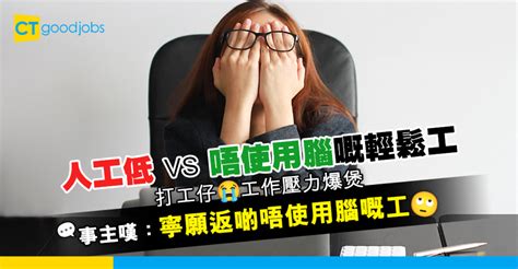 職場二選一人工低VS唔使用腦嘅輕鬆工打工仔工作壓力爆煲事主寧願返啲唔使用腦嘅工