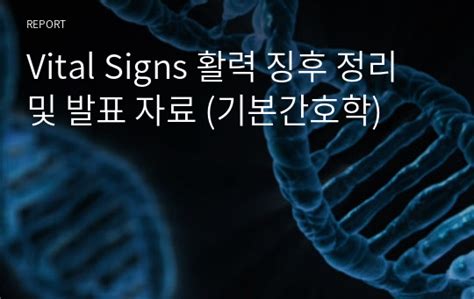 Vital Signs 활력 징후 정리 및 발표 자료 기본간호학 A 레포트