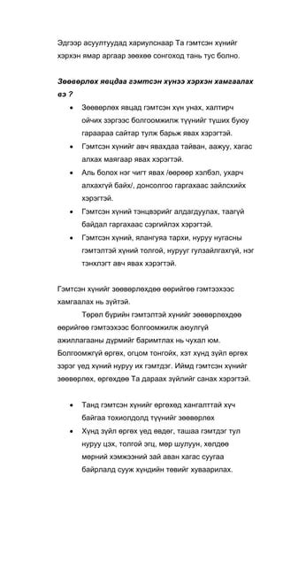 Осол гэмтлийн үед үзүүлэх анхны тусламж Pdf