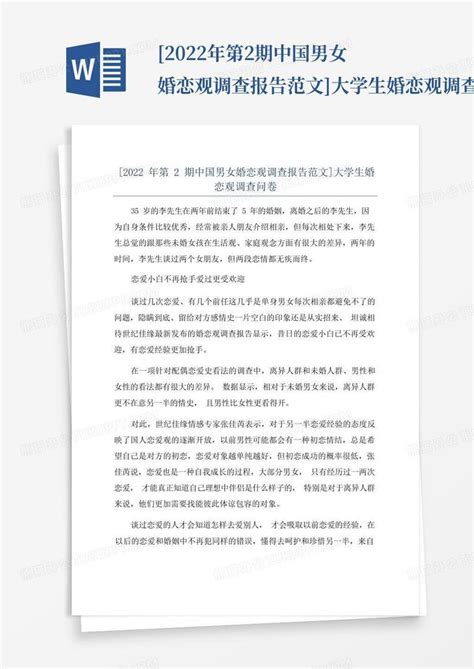 2022年第2期中国男女婚恋观调查报告范文 大学生婚恋观调查问卷word模板下载编号qdbwzxxe熊猫办公