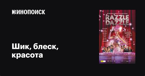 Шик, блеск, красота фильм, 2007, дата выхода трейлеры актеры отзывы ...