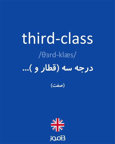 ترجمه کلمه Third Class به فارسی دیکشنری انگلیسی بیاموز