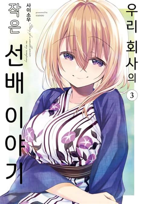 우리 회사의 작은 선배 이야기 만화 E북 리디