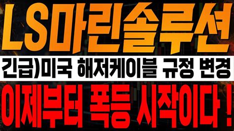 Ls마린솔루션 주가전망 💥긴급💥미국 해저케이블 규정 손 본다 이제부터 폭등 시작🔥🔥 Ls마린솔루션 Ls전선아시아주가 Ls전선아시아전망 Youtube