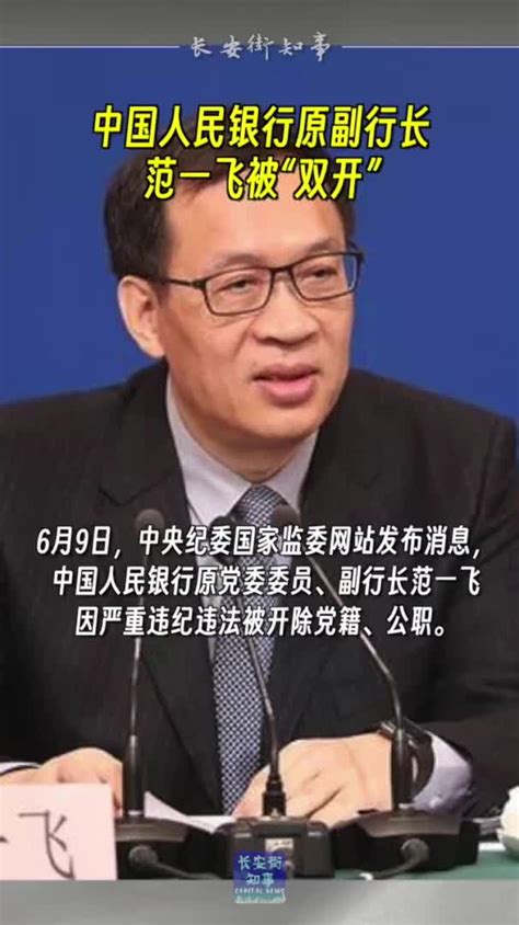 中国人民银行原副行长范一飞被“双开” 手机新浪网