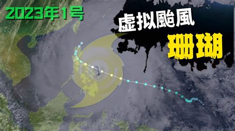 虛擬颱風珊瑚 路徑動畫 2023年第一號颱風 【虛擬颱風系列】 Youtube