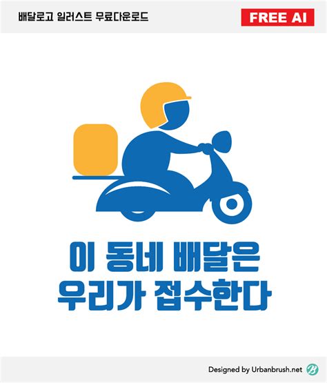 배달로고 일러스트 Ai 무료다운로드 Delivery Logo Urbanbrush