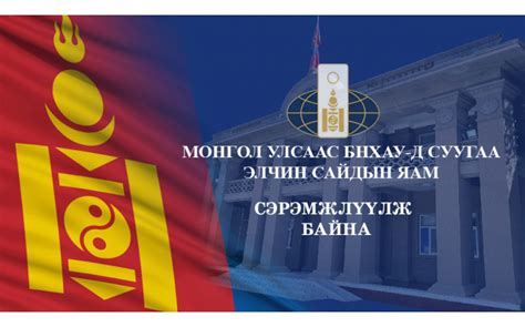 МОНГОЛ УЛСААС БНХАУ Д СУУГАА ЭЛЧИН САЙДЫН ЯАМ