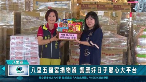 八里五福宮捐物資 響應好日子愛心大平台 Youtube