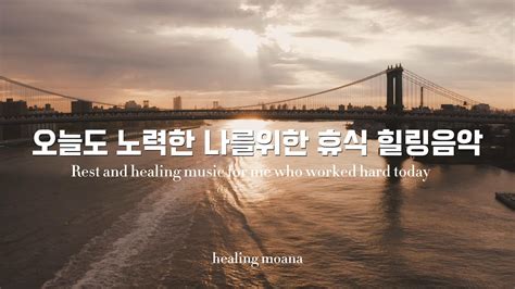 오늘도 노력한 나를위한 힐링음악ㅣ휴식ㅣ잔잔한 피아노ㅣ감성ㅣ안정감ㅣ편안함ㅣ긍정에너지ㅣ마음챙김ㅣ치유ㅣ명상음악ㅣ힐링ㅣ명상ㅣ