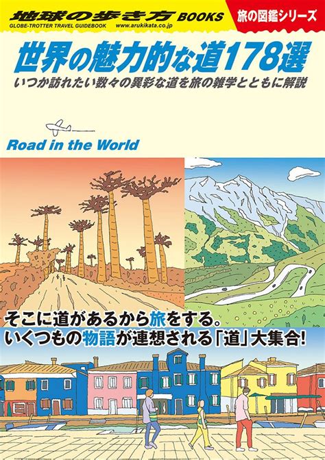 W28 世界の魅力的な道178選 地球の歩き方