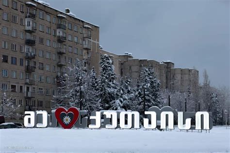 მე ♥️ ქუთაისი