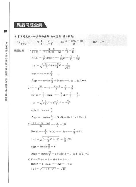 工程数学复变函数第四版西安交通大学高等数学教研室 课后习题答案解析