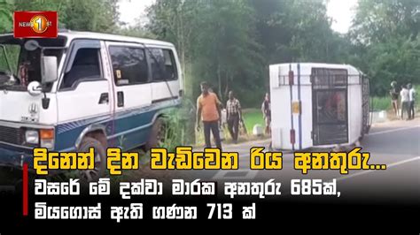 දිනෙන් දින වැඩිවෙන රිය අනතුරු Accident Youtube