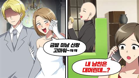 내 약혼남과 결혼한다는 친구 네 금발 미남 남친이랑 행복하게 살게 ㅋㅋ 내 남친 대머린데 ㅋ YouTube