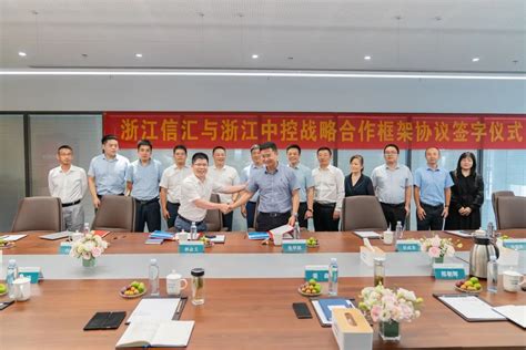 官宣 中控技术与浙江信汇签署战略合作协议 工控新闻 自动化新闻 中华工控网