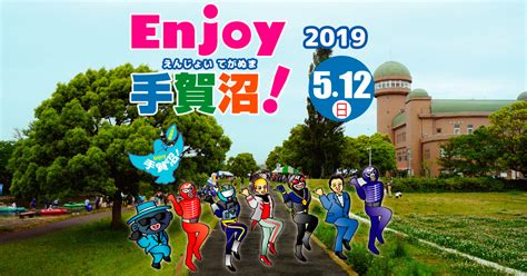 Enjoy手賀沼！2019