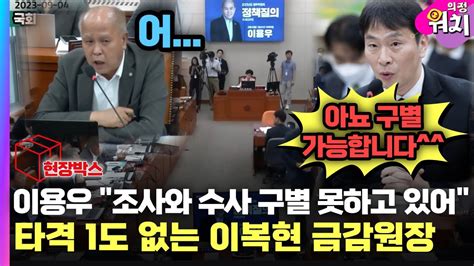 김상희 라임 특혜 환매 의혹에 이용우 조사와 수사 구별 못해침착한 이복현 구별 합니다 Youtube