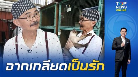 ชีวิตพลิกผัน เริ่มจากเกลียดลุงตุ๊ปรีชา วัฒนา สู่นักอนุรักษ์แมวไทยโบราณ Topnewstv Youtube