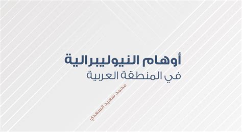 أوهام النيوليبرالية في المنطقة العربية محمد سعيد السعدي