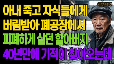 아내 떠나보내고 자식들에게 버림받아 폐공장에서 피폐하게 살던 할아버지의 인생 대역전 40년만에 기적이 찾아오는데 노년의 삶의