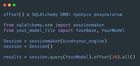Offset в Sqlalchemy Orm пропуск результатов