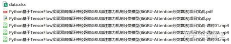 python基于tensorflow实现双向循环神经网络gru加注意力机制分类模型 bigru attention分类算法 项目实战 知乎