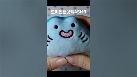 모찌인형 핫팩 Asmr 한번 들어보면 빠질꺼야 귀여운 얼굴은 덤 Youtube