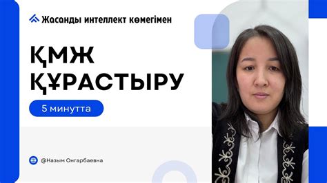 Жасанды интеллект көмегімен қмж құрастыру назымонгарбаевна қазақшаконтент қмжқұру Youtube