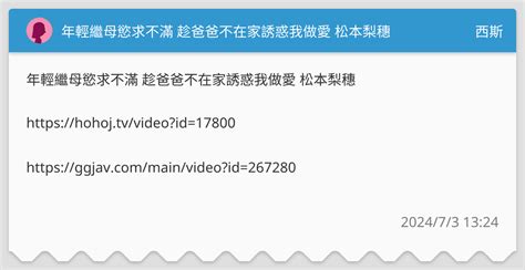 年輕繼母慾求不滿 趁爸爸不在家誘惑我做愛 松本梨穗 西斯板 Dcard