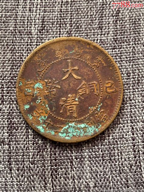 大清铜币己酉二十文铜元机制铜币古钱币收藏大全【7788收藏收藏热线】
