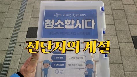 창업 도전기 D155 유리창 청소 ｜전단지 돌리기 Youtube