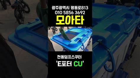 전동덤프스쿠터 에코로 E포터 Cu 농사 환경미화 운반 등 용도에 따라 적재함 옵션도 세가지 전동차 전동스쿠터 전동운반차 전기스쿠터 효도선물 부모님선물