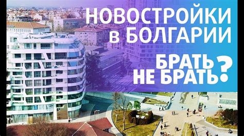 Покупать ли в НОВОСТРОЙКЕ За и Против Недвижимость в Болгарии Youtube