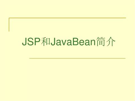 Ppt Jsp 和 Javabean 简介 Powerpoint Presentation Free Download Id5952158