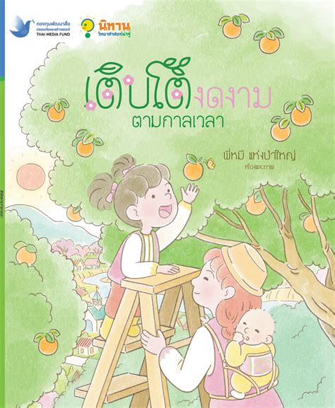 นิทานน่าอ่านมากจ้า ดาวน์โหลด Ebook สร้างเด็กดี ด้วยนิทาน Facebook