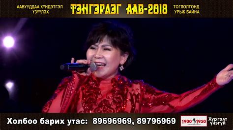 МУГЖ Э Бүрнээбаяр ТЭНГЭРЛЭГ ААВ 2018 тоглолтонд та бүхнийгээ урьж байна Youtube