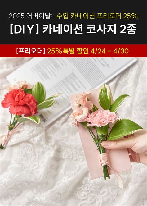 [카네이션 코사지 Diy ] 부모님의 가슴에 달아주세요 마지막 25 할인