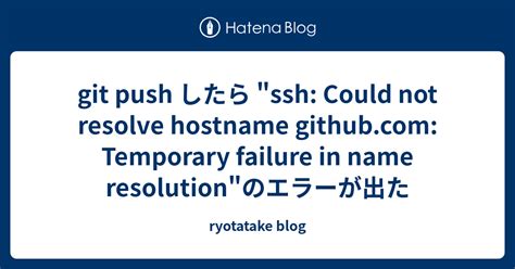 git push したら ssh Could not resolve hostname github Temporary