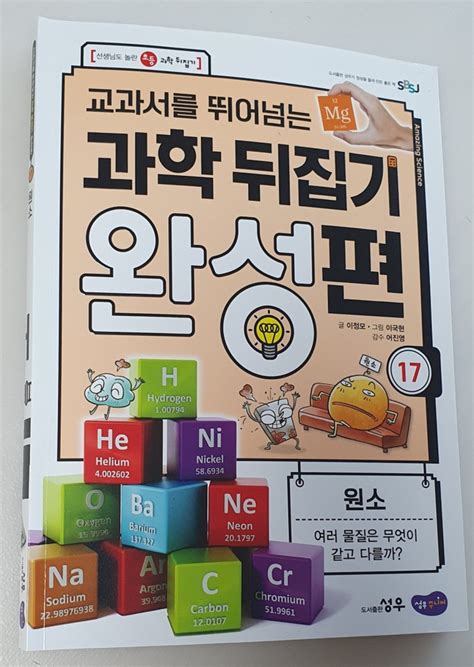 초등과학추천 과학뒤집기완성편 10 원소 원소주기율표 네이버 블로그
