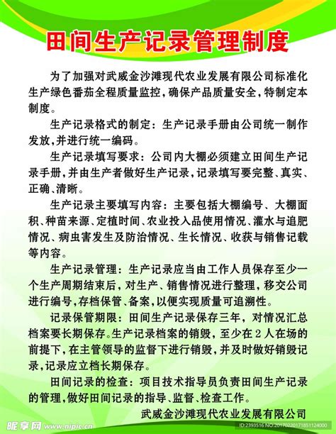 田间生产记录管理制度设计图 Psd分层素材 Psd分层素材 设计图库 昵图网