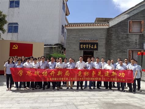 农发行佛山市三水支行与三水国储粮食有限公司开展党建共建活动中国经济网——国家经济门户